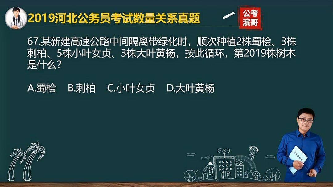 「公务员考试」某新建高速公路中间隔离带绿化时,顺次种植2株