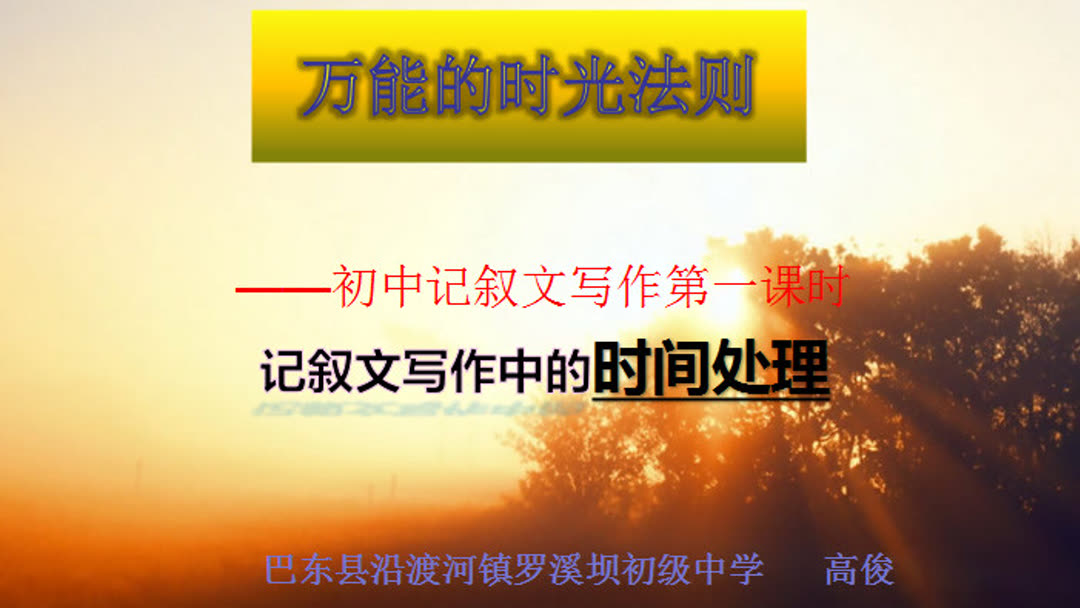 初中记叙文写作中的时间问题