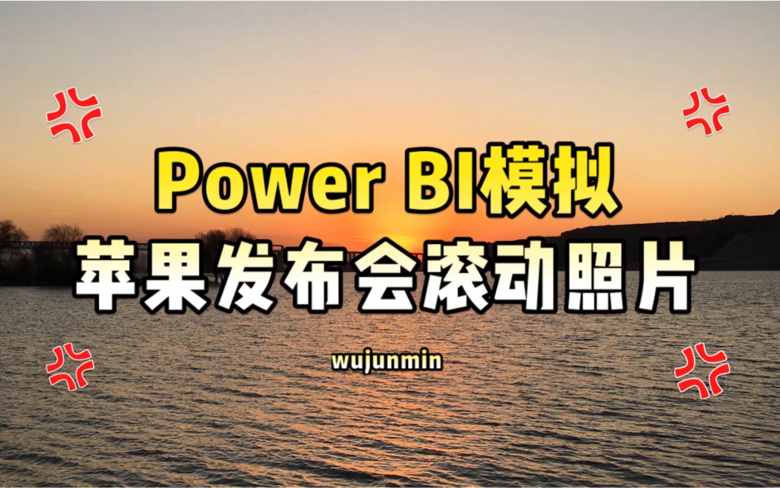 Power BI模拟苹果发布会滚动照片