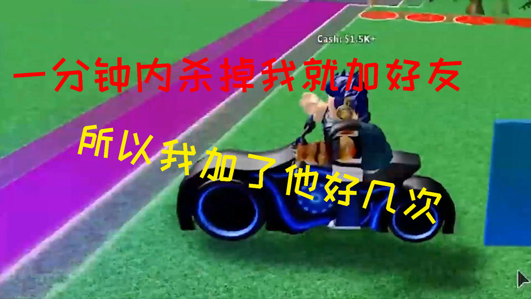 ROBLOX模拟器: 一分钟内赢了我就加你好友!