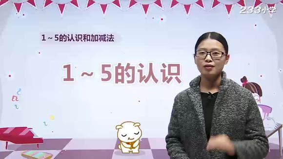 05 人教版一年级数学上册3-1《1~5的认识》知识讲解 P14-15