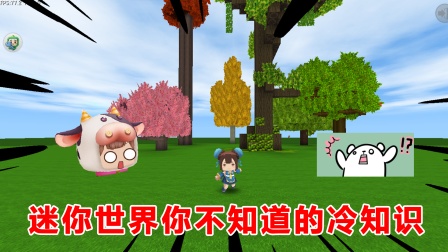迷你世界:盘点你不知道的冷知识,砍树时最快的方法是砍树枝?
