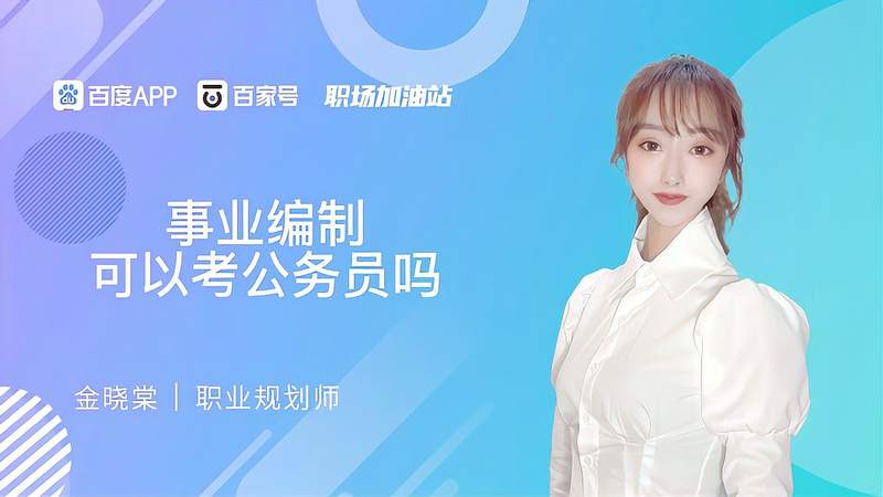 事业编制可以考公务员吗