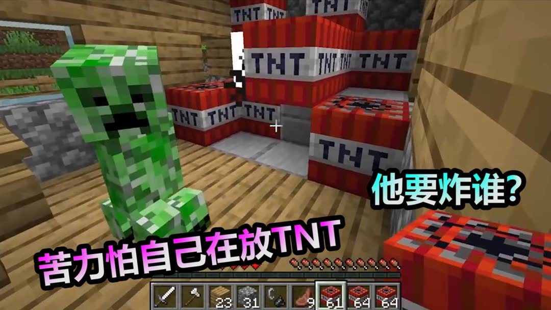 MC我的世界:苦力怕一个人在家里堆这么多TNT,它要炸谁?