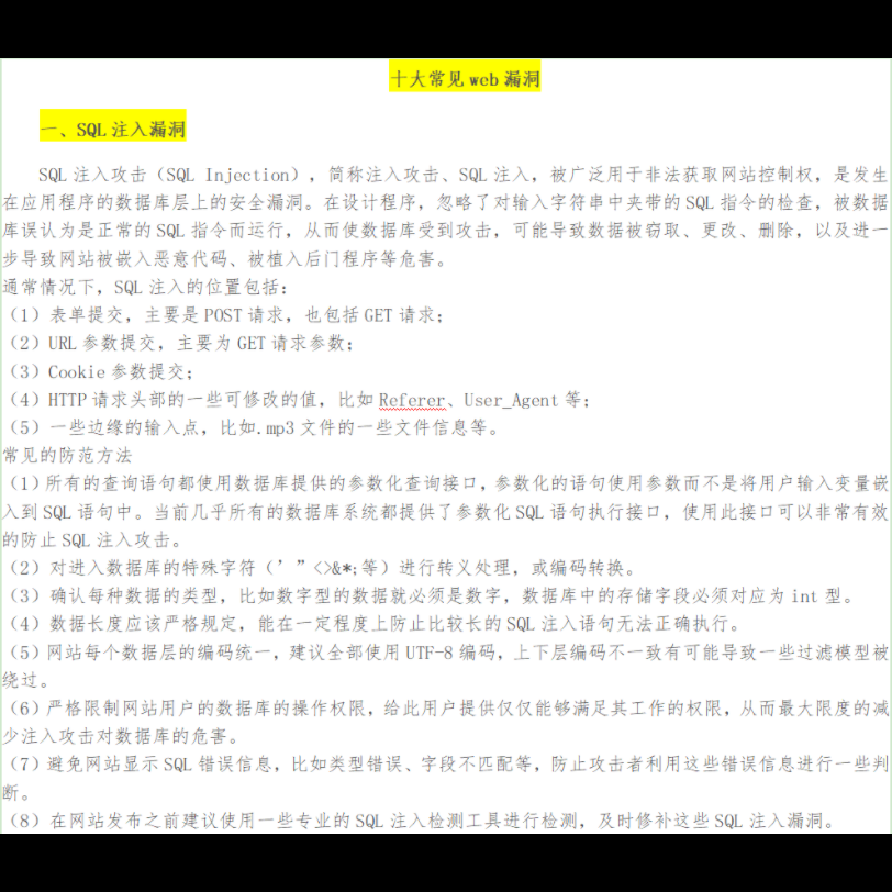 网络安全-攻防方面-面试必考题-十大WEB漏洞和防范