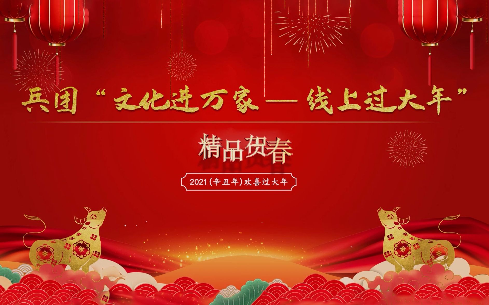 线上过大年•精品贺春|《向南!向南!》(中)