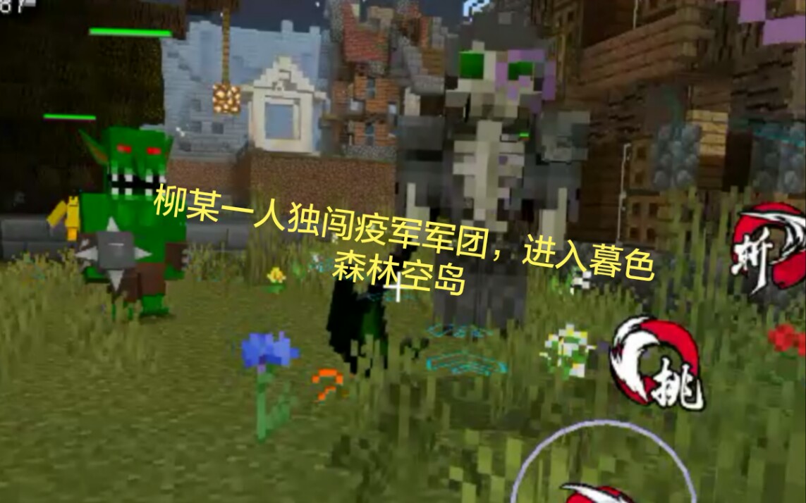 我的世界柳某解说暮色森林16 柳某一人独闯疫军军团,进去暮色森林