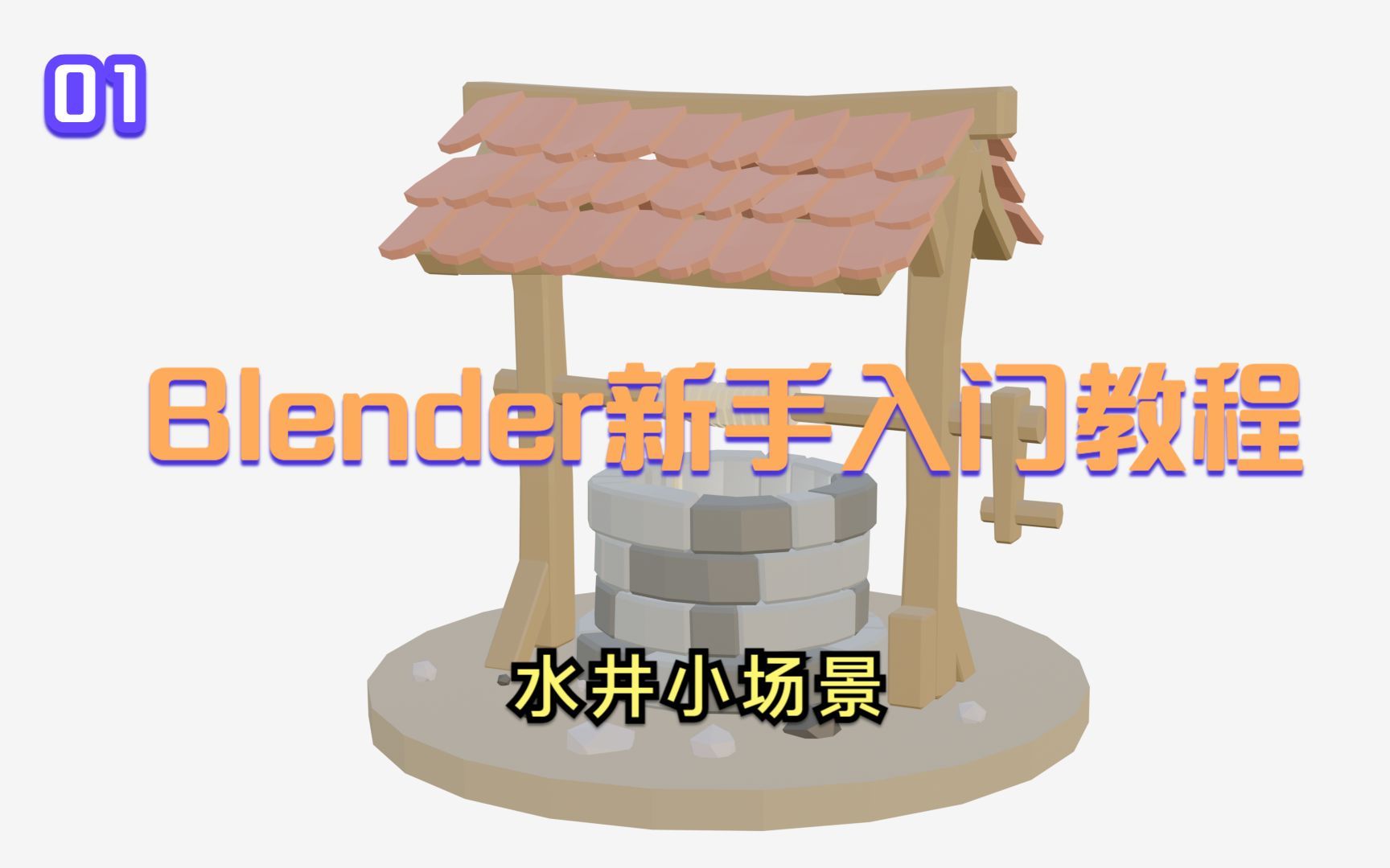 【Blender新手入门】水井场景—水井模型