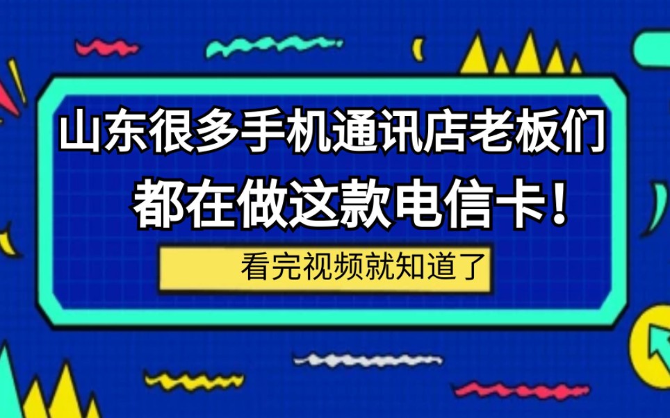 【行业内幕】山东实体通讯手机店老板们为什么热衷这款电信卡?原来...