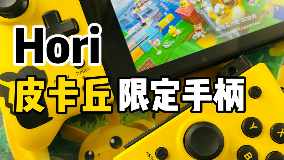 【口袋枫】任天堂Switch 游戏主机 Hori皮卡丘限定手柄开箱试玩NS