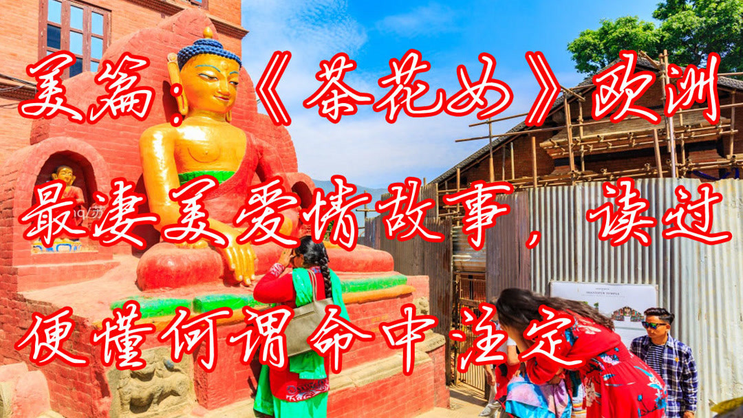 美篇:《茶花女》欧洲最凄美爱情故事,读过便懂何谓命中注定