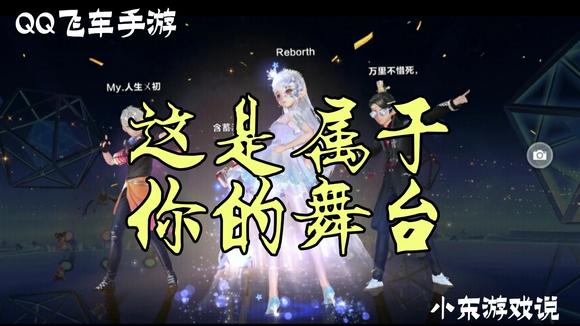 小东游戏说|QQ飞车手游舞蹈模式,多样的舞台风格定能满足你!