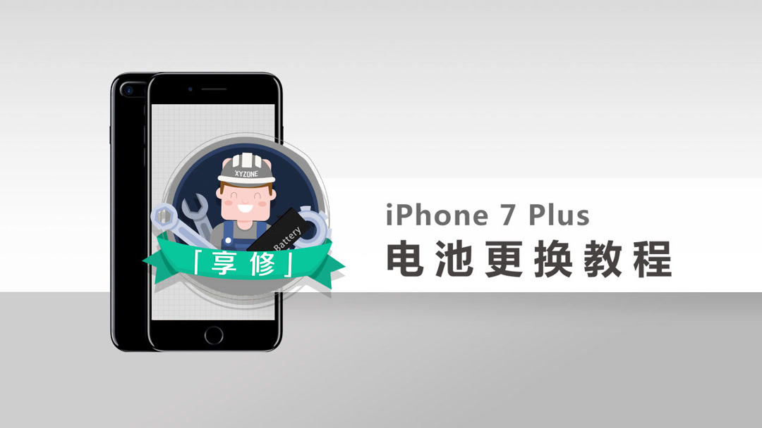 【享修】一学就会,轻松更换 iPhone 7 Plus 电池