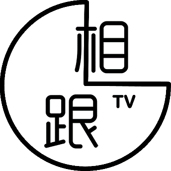 相跟 