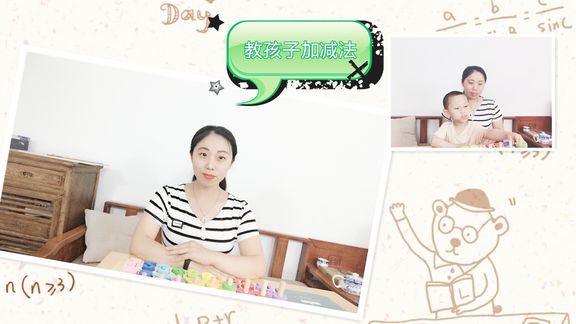这样教小孩加减法,他会很高兴接受学习,宝爸宝妈们一定要看