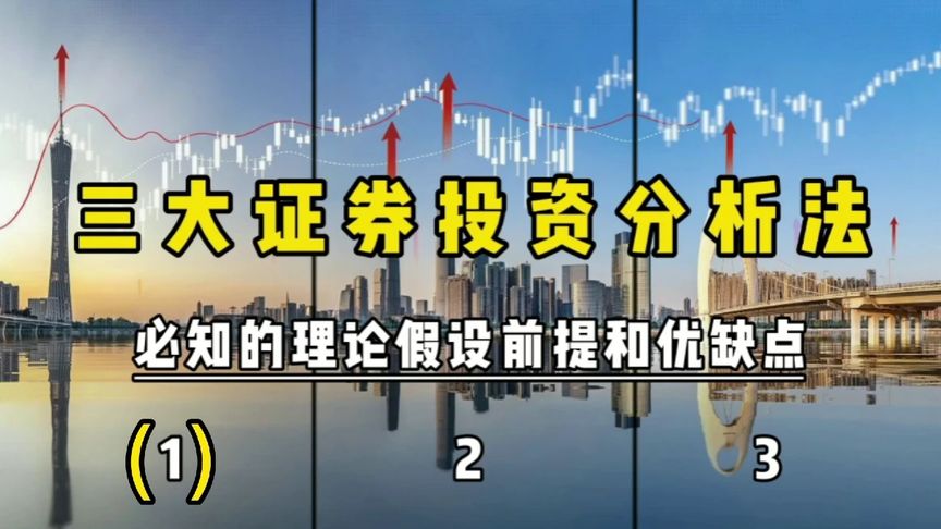三大证券投资分析法之基本面分析,必知的理论假设前提和优缺点。
