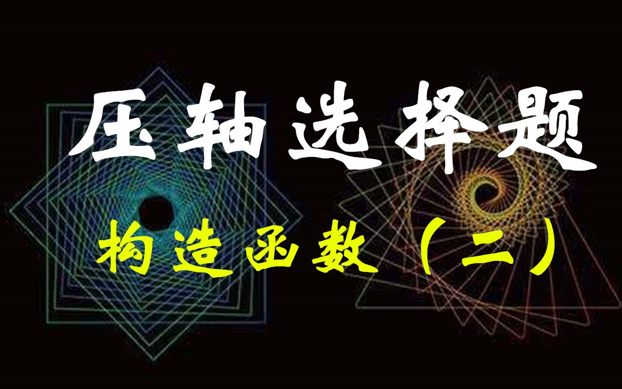 高考数学函数压轴题~构造函数的超级实用套路二