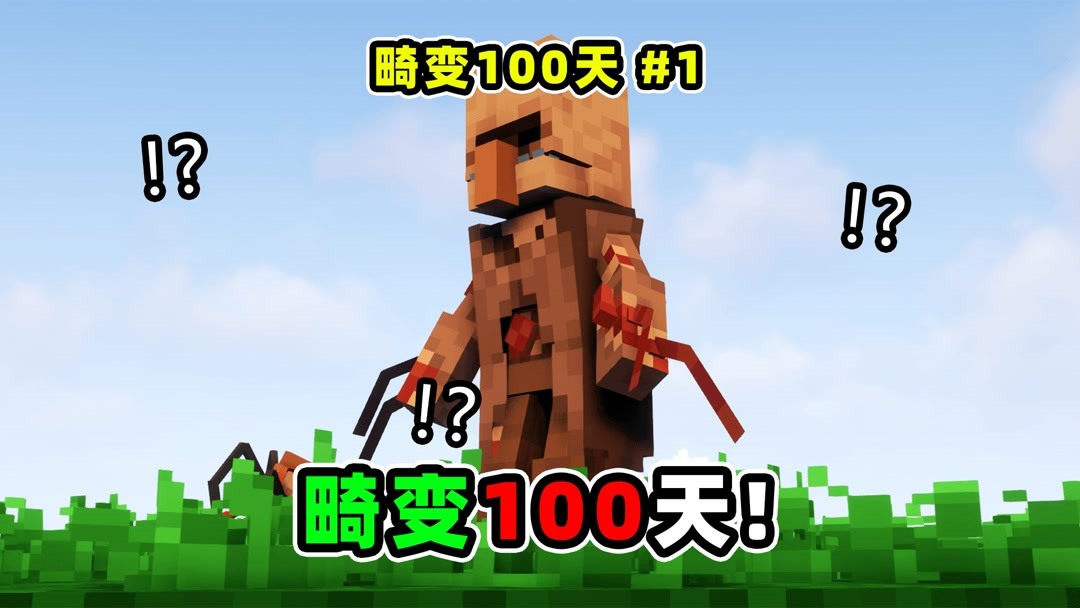 MC畸变一百天1:在全是寄生虫怪物的世界里生存?!