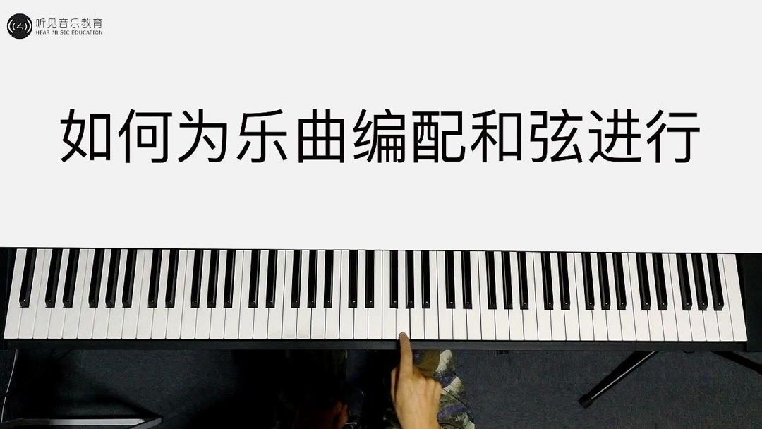 如何为乐曲编配和弦,十分钟教你学会