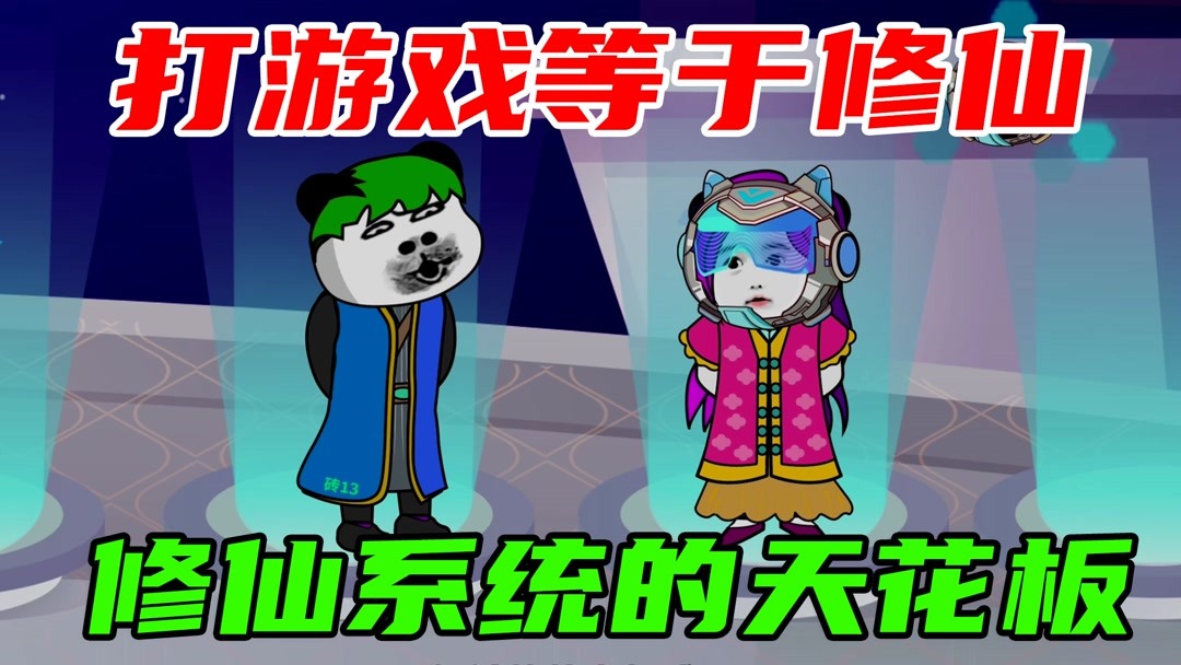 第12集:修仙系统的天花板,开局一个游戏世界,修为全靠玩游戏