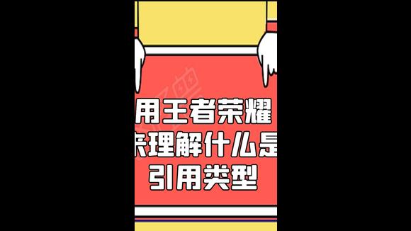 用王者荣耀来学JAVA,什么是引用