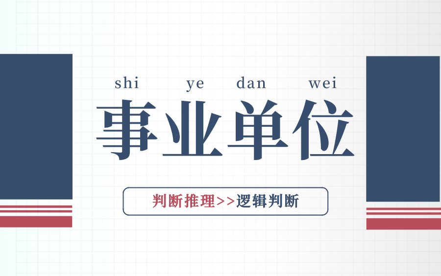 2022广东事业单位统考!判断推理模块>>逻辑判断(知识点+真题解析)...