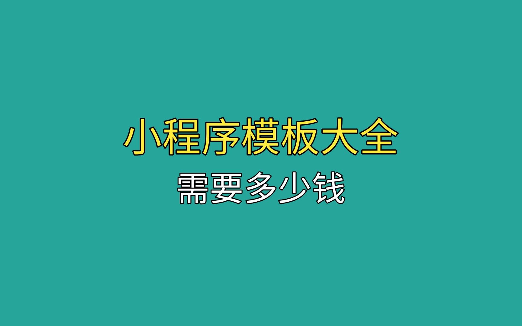 微信小程序模板大全平台