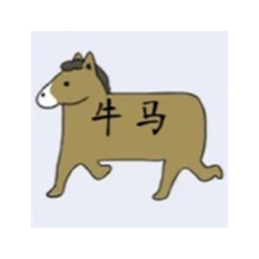 牛马过河欧尼酱 