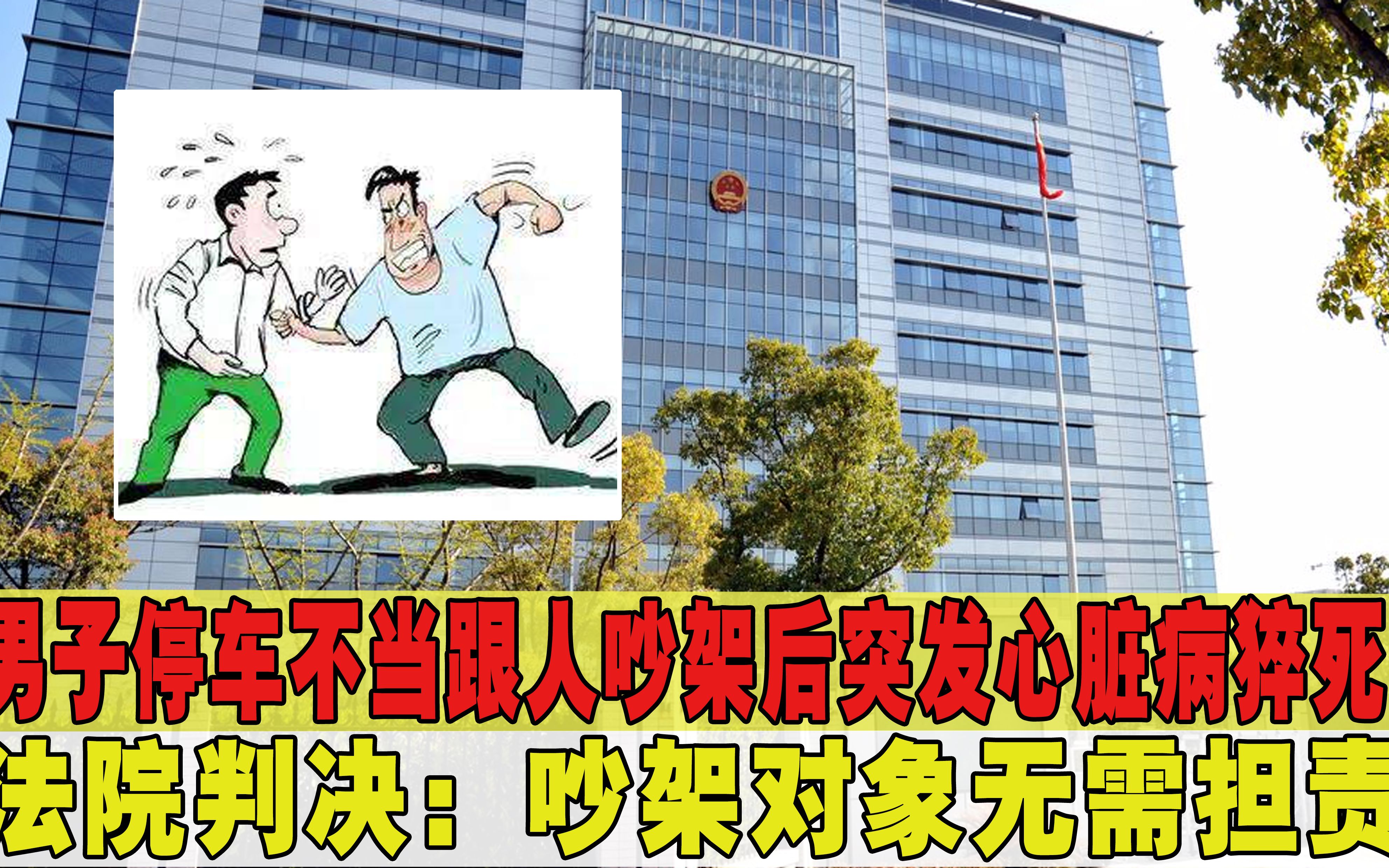 上海一男子与人吵架后心脏病发作猝死,家属要索赔,法院这样判