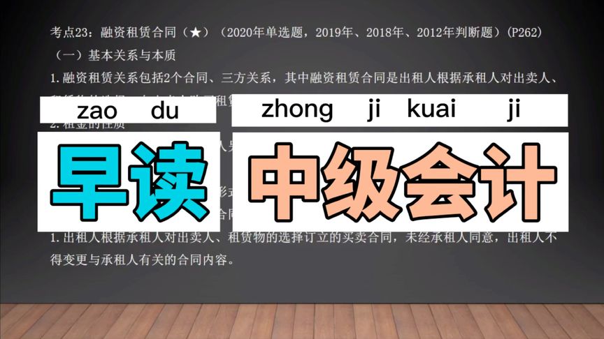第24集|中级会计-经济法高频考点《早读》融资租赁合同(一)