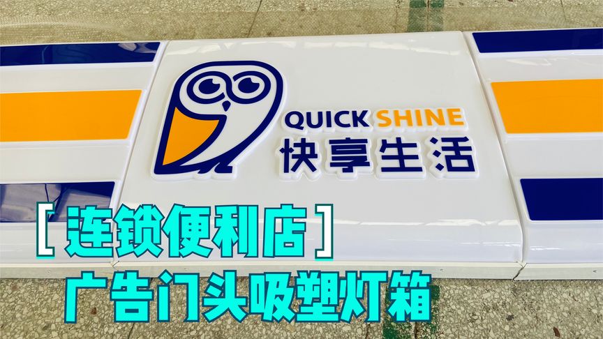 连锁便利店吸塑灯箱招牌门头 便利店广告牌LED广告牌定做超市招牌