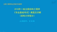 一级注册结构工程师《专业基础考试》真题解析班 第1集 2018真题及...