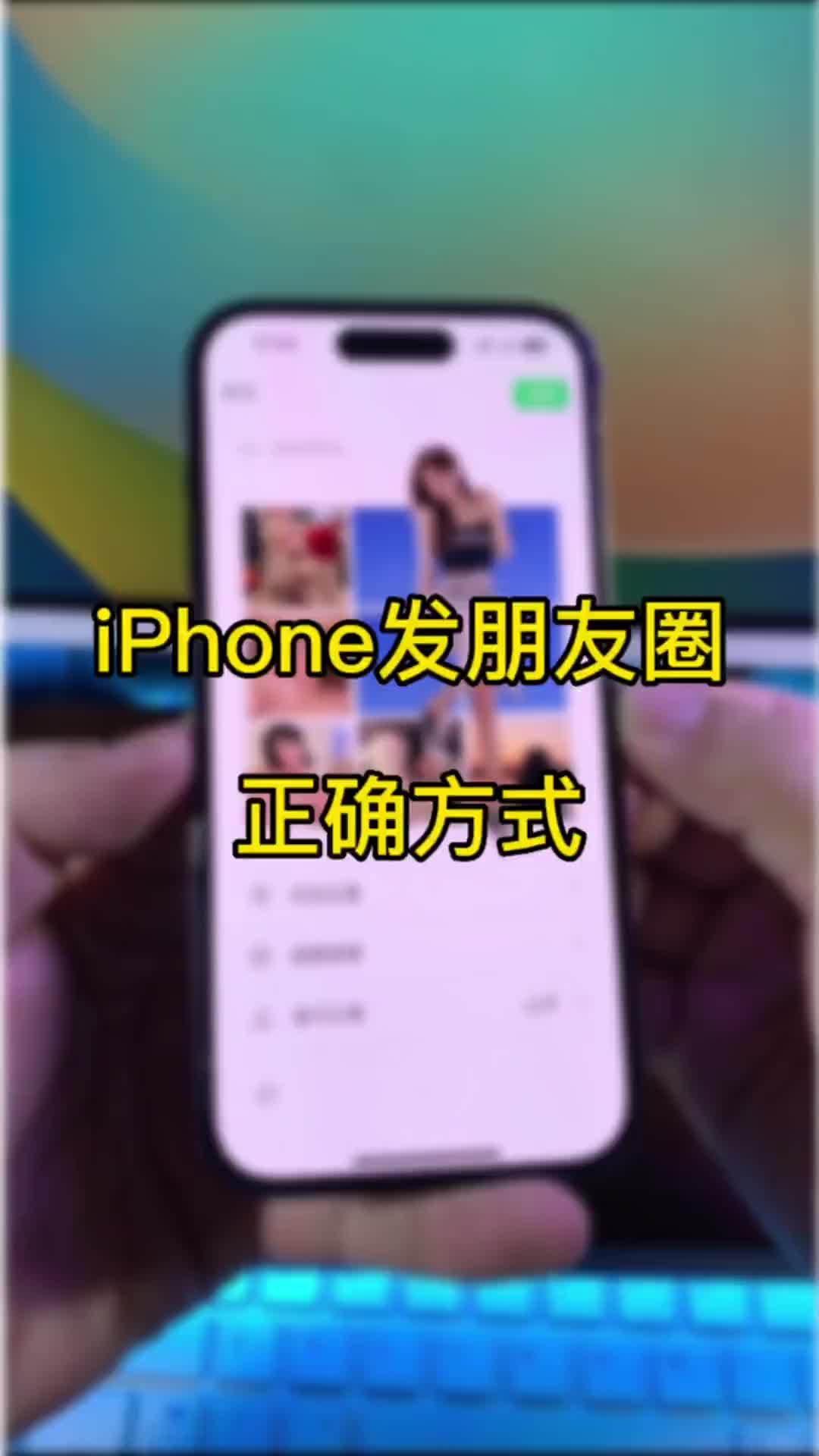 iPhone发朋友圈的正确方式。制作3D九宫格照片。
