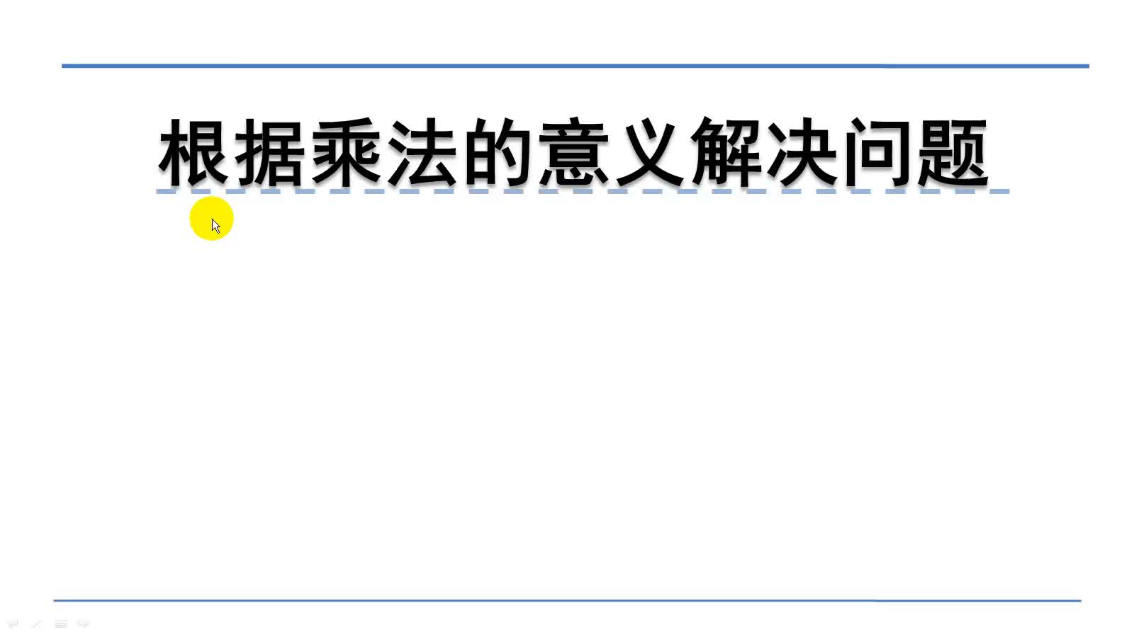 北师大版二年级上册数学微课视频:8.1.2根据乘法的意义解决问题
