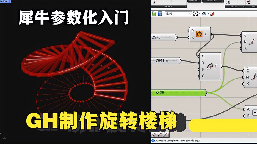 犀牛参数化建模:用GH建一个可随意修改的旋转楼梯