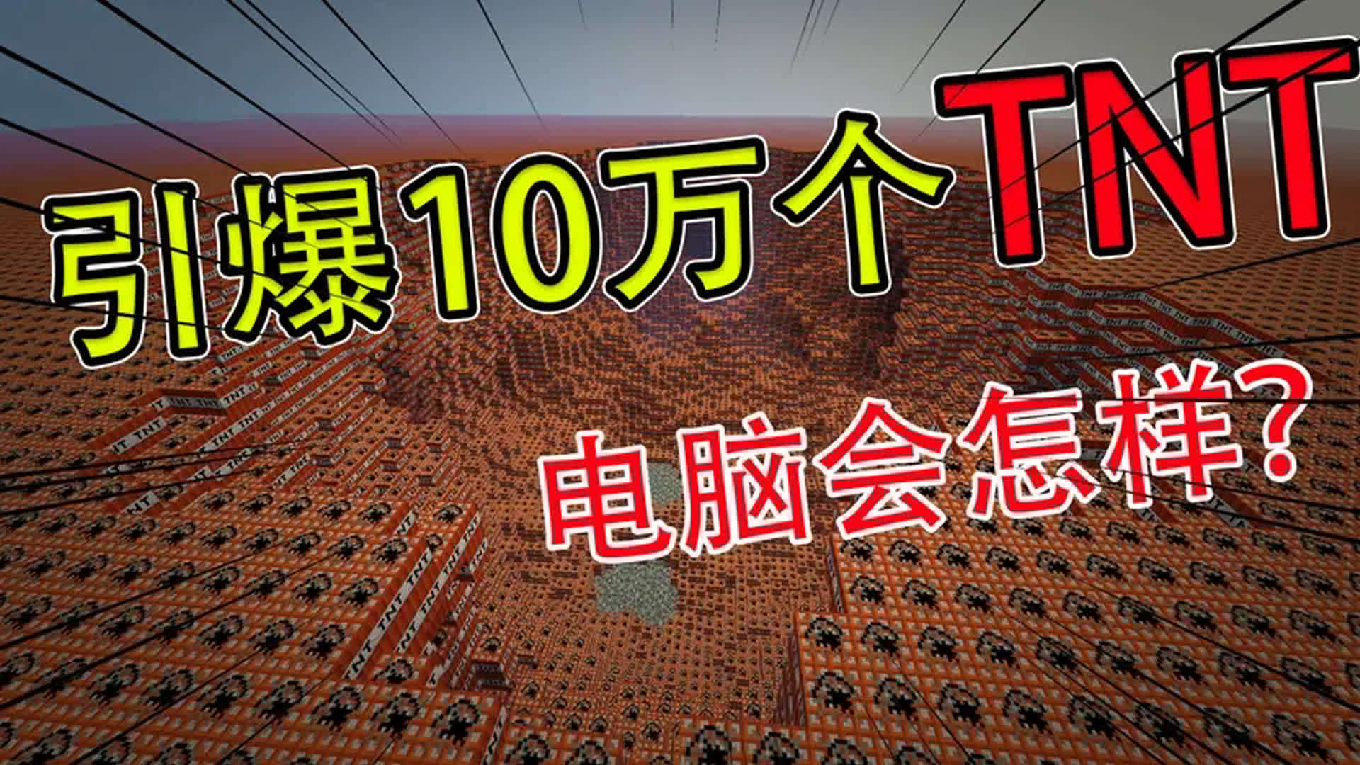 我的世界:当你引爆10万个TNT,电脑能坚持住吗?