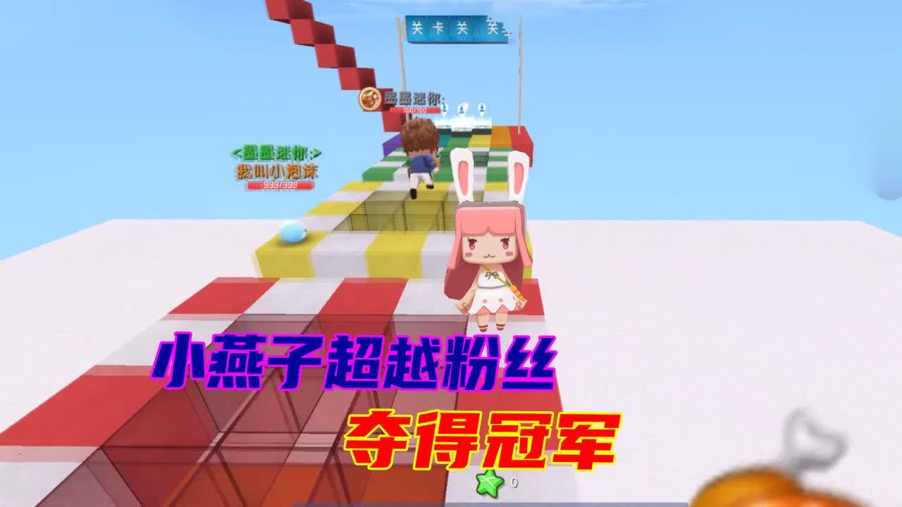 迷你世界解说:小燕子加速跑酷,避开粉丝的黑手,夺得第一名