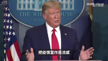 肺炎疫情:前言不对后语?特朗普三种态度的转变