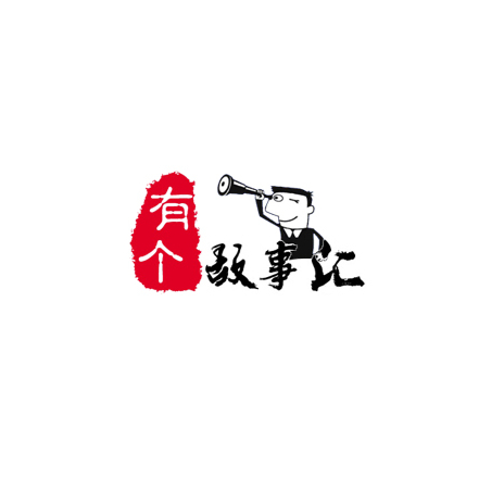 有个故事汇 