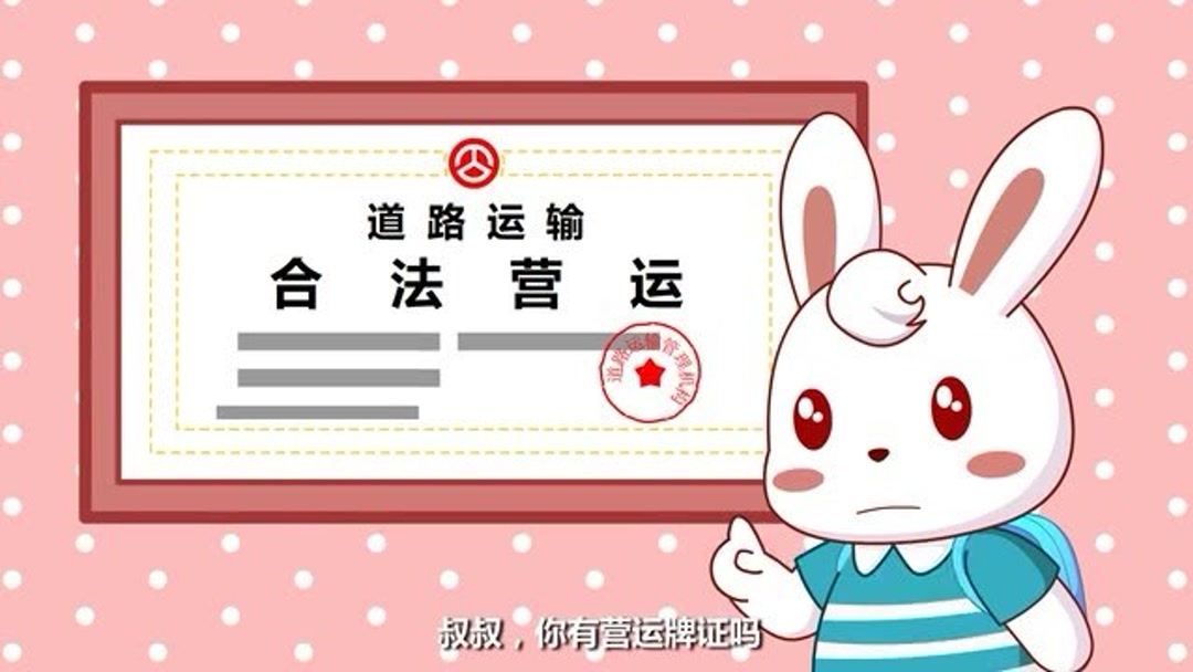 兔小贝安全教育动画 第2季 第5集 不坐无证照的交通工具