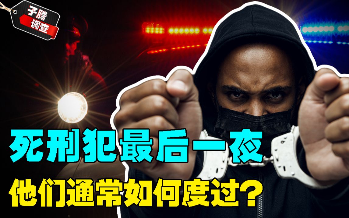 死刑犯的最后24小时!狱警们全副武装应对,最后15分钟极为关键