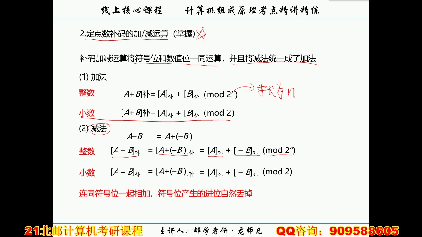 21北邮计算机考研课程-计组考点讲解-补码加减法