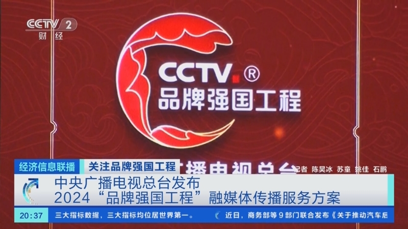 [经济信息联播]关注品牌强国工程 中央广播电视总台发布2024“品牌...