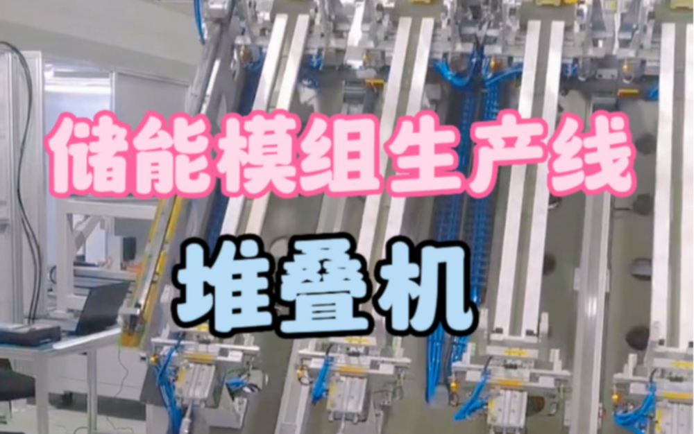 储能模组生产线 堆叠机