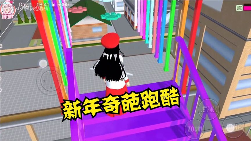 樱花校园模拟器,樱校金银球横向跑酷!横着闯关大家试试?