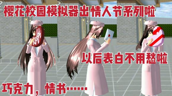 樱花校园模拟器:物品编辑有情人节系列啦,以后表白不用愁!