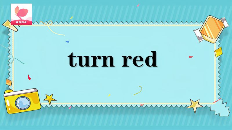 turn red的意思和用法