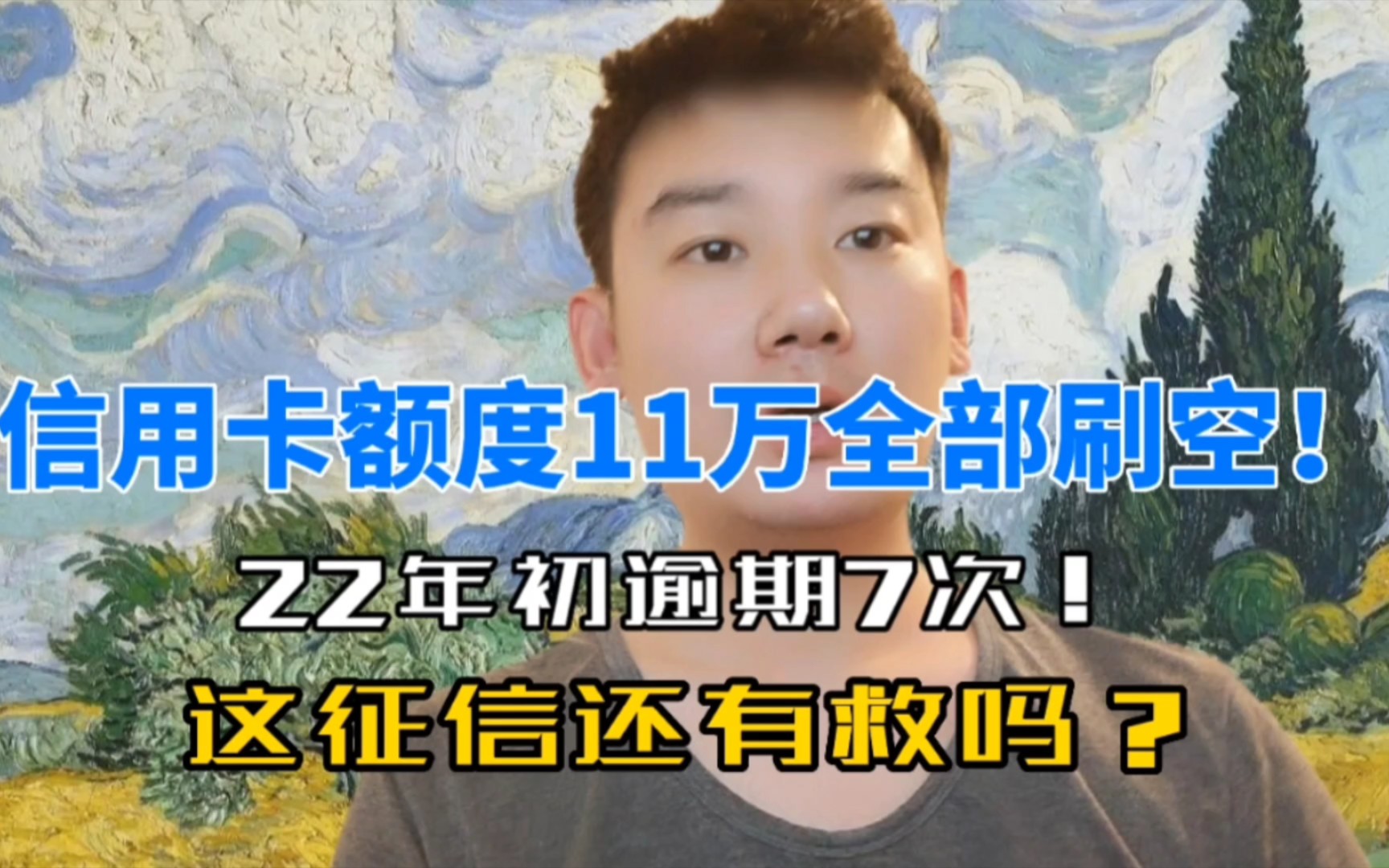 信用卡额度11万全部刷空!2022年初逾期7次!这征信还有救吗?
