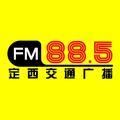 定西交通广播 