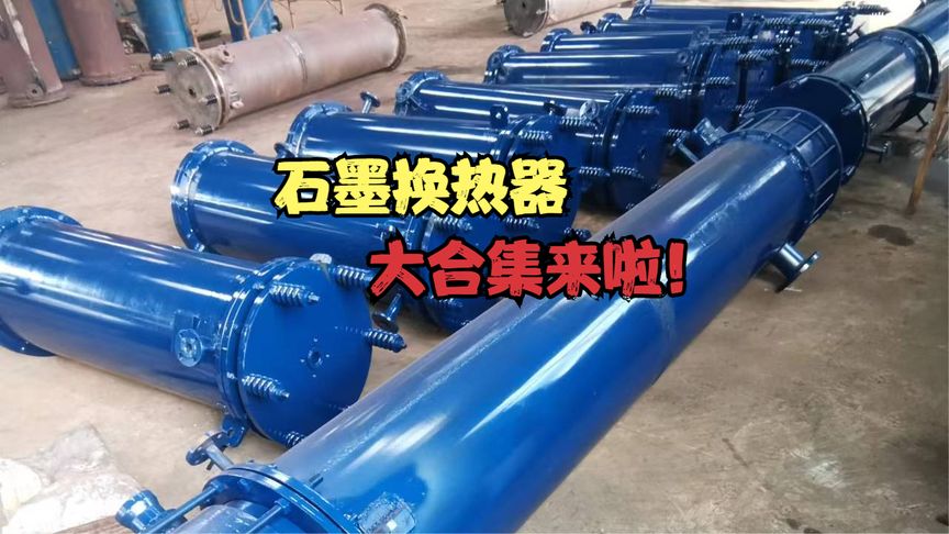 石墨换热器原创大合集来报道